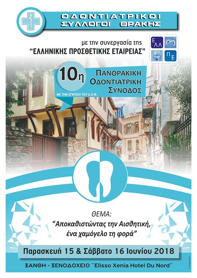 10η ΠΑΝΘΡΑΚΙΚΗ ΟΔΟΝΤΙΑΤΡΙΚΗ ΣΥΝΟΔΟΣ - ΕΛΛΗΝΙΚΗ ΠΡΟΣΘΕΤΙΚΗ ΕΤΑΙΡΕΙΑ (ΕΛΛ ...