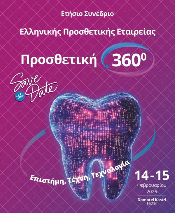 Ετήσιο Συνέδριο Ελληνικής Προσθετικής Εταιρείας "Προσθετική 360 ...